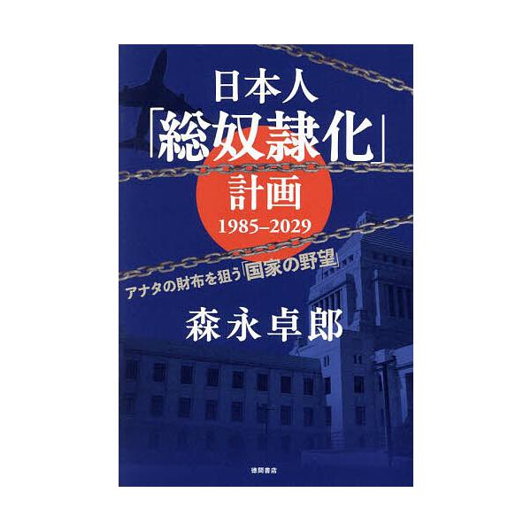 著:森永卓郎出版社:徳間書店発売日:2025年02月キーワード:日本人「総奴隷化」計画１９８５−２０２９アナタの財布を狙う「国家の野望」森永卓郎 にほんじんそうどれいかけいかくせんきゆうひやくはち ニホンジンソウドレイカケイカクセンキユウヒ...
