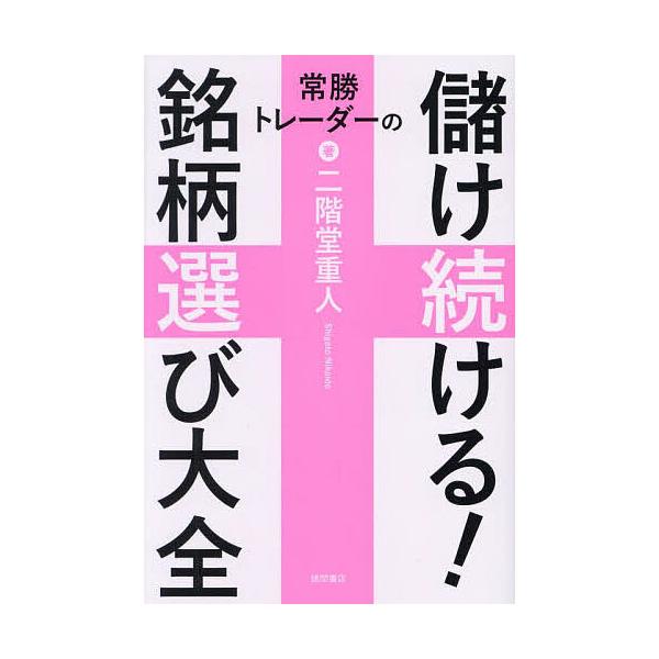 ※商品画像はイメージや仮デザインが含まれている場合があります。帯の有無など実際と異なる場合があります。著:二階堂重人出版社:徳間書店発売日:2025年03月キーワード:常勝トレーダーの儲け続ける！銘柄選び大全二階堂重人 ビジネス書 じようし...
