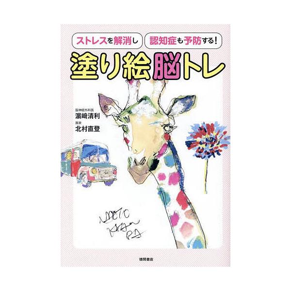 ※商品画像はイメージや仮デザインが含まれている場合があります。帯の有無など実際と異なる場合があります。著:浜崎清利　著:北村直登出版社:徳間書店発売日:2025年05月キーワード:塗り絵脳トレストレスを解消し認知症も予防する！浜崎清利北村直...