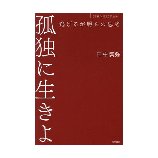※商品画像はイメージや仮デザインが含まれている場合があります。帯の有無など実際と異なる場合があります。著:田中慎弥出版社:徳間書店発売日:2025年05月キーワード:孤独に生きよ逃げるが勝ちの思考田中慎弥 こどくにいきよこどくろんにげるがか...