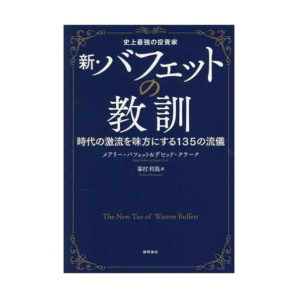※商品画像はイメージや仮デザインが含まれている場合があります。帯の有無など実際と異なる場合があります。著:メアリー・バフェット　著:デビッド・クラーク　訳:峯村利哉出版社:徳間書店発売日:2025年06月キーワード:新・バフェットの教訓史上...
