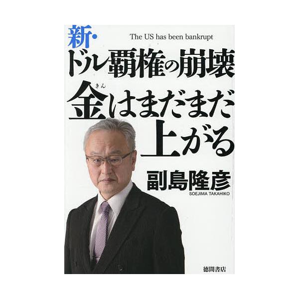 著:副島隆彦出版社:徳間書店発売日:2025年06月キーワード:新・ドル覇権の崩壊金はまだまだ上がる副島隆彦 しんどるはけんのほうかいきんわ シンドルハケンノホウカイキンワ そえじま たかひこ ソエジマ タカヒコ