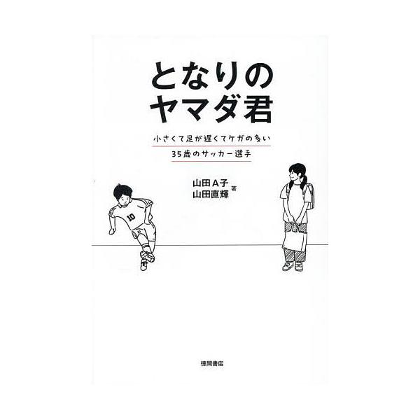 ※商品画像はイメージや仮デザインが含まれている場合があります。帯の有無など実際と異なる場合があります。著:山田A子　著:山田直輝出版社:徳間書店発売日:2025年07月キーワード:となりのヤマダ君小さくて足が遅くてケガの多い３５歳のサッカー...