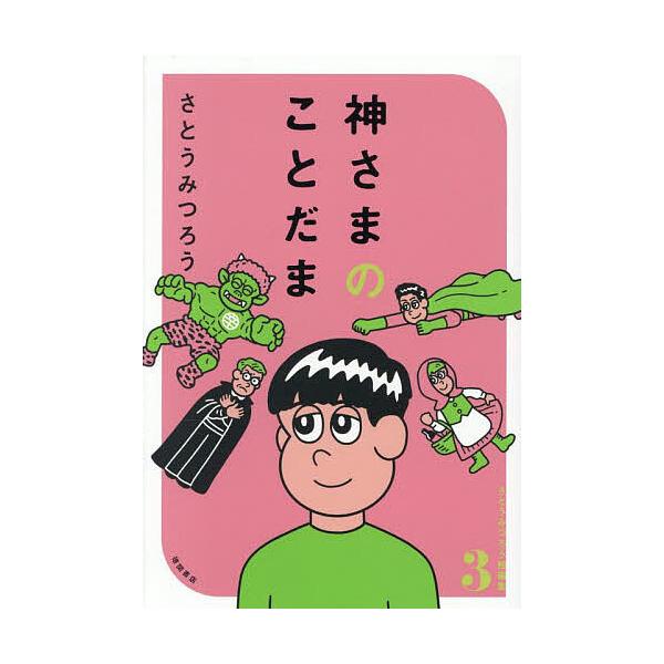 ※商品画像はイメージや仮デザインが含まれている場合があります。帯の有無など実際と異なる場合があります。著:さとうみつろう出版社:徳間書店発売日:2025年07月シリーズ名等:さとうみつろう短編集 ３キーワード:神さまのことだまさとうみつろう...