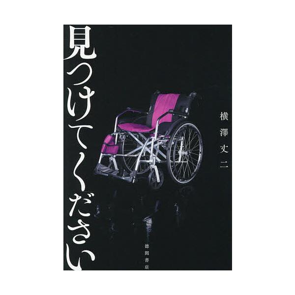 著:横澤丈二出版社:徳間書店発売日:2025年07月キーワード:見つけてください横澤丈二 みつけてください ミツケテクダサイ よこざわ じようじ ヨコザワ ジヨウジ