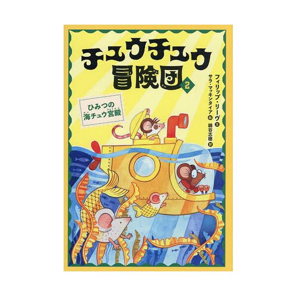 ※商品画像はイメージや仮デザインが含まれている場合があります。帯の有無など実際と異なる場合があります。文:フィリップ・リーヴ　絵:サラ・マッキンタイア　訳:綿谷志穂出版社:徳間書店発売日:2025年07月巻数:2巻キーワード:チュウチュウ冒...