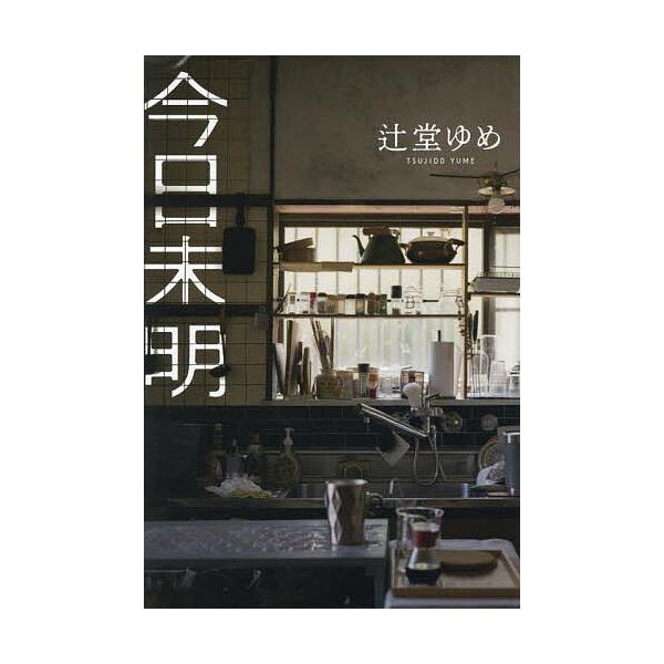 著:辻堂ゆめ出版社:徳間書店発売日:2025年08月キーワード:今日未明辻堂ゆめ きようみめい キヨウミメイ つじどう ゆめ ツジドウ ユメ