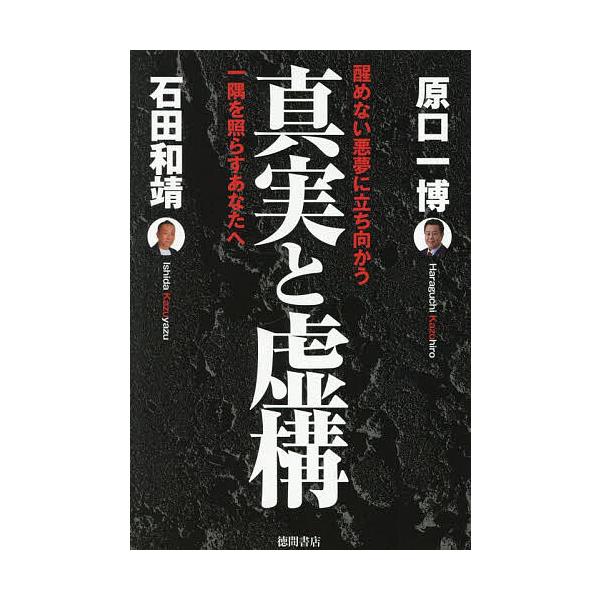 著:原口一博　著:石田和靖出版社:徳間書店発売日:2025年09月キーワード:真実と虚構醒めない悪夢に立ち向かう一隅を照らすあなたへ原口一博石田和靖 しんじつときよこうさめないあくむにたちむかう シンジツトキヨコウサメナイアクムニタチムカウ...