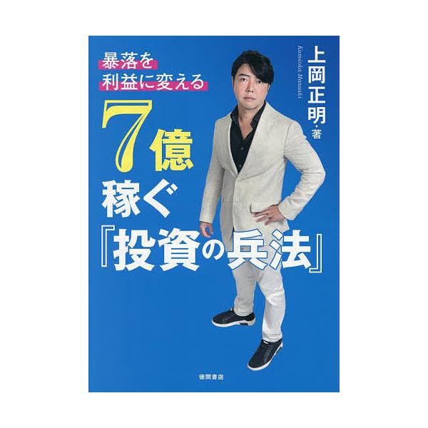 ※商品画像はイメージや仮デザインが含まれている場合があります。帯の有無など実際と異なる場合があります。著:上岡正明出版社:徳間書店発売日:2025年08月キーワード:暴落を「利益」に変える７億稼ぐ『投資の兵法』上岡正明 ビジネス書 ぼうらく...