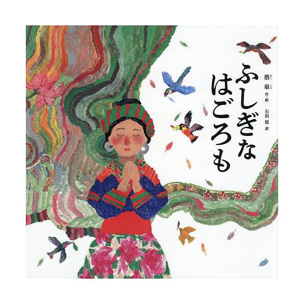 ※商品画像はイメージや仮デザインが含まれている場合があります。帯の有無など実際と異なる場合があります。作・絵:蔡皋　訳:石田稔出版社:徳間書店発売日:2025年08月キーワード:ふしぎなはごろも蔡皋石田稔 えほん 絵本 プレゼント ギフト ...