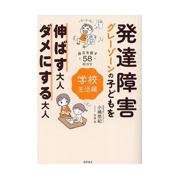 著:小嶋悠紀　イラスト:齊藤恵出版社:徳間書店発売日:2025年09月キーワード:発達障害グレーゾーンの子どもを伸ばす大人ダメにする大人学校生活編小嶋悠紀齊藤恵 子育て しつけ はつたつしようがいぐれーぞーんのこどもお ハツタツシヨウガイグ...