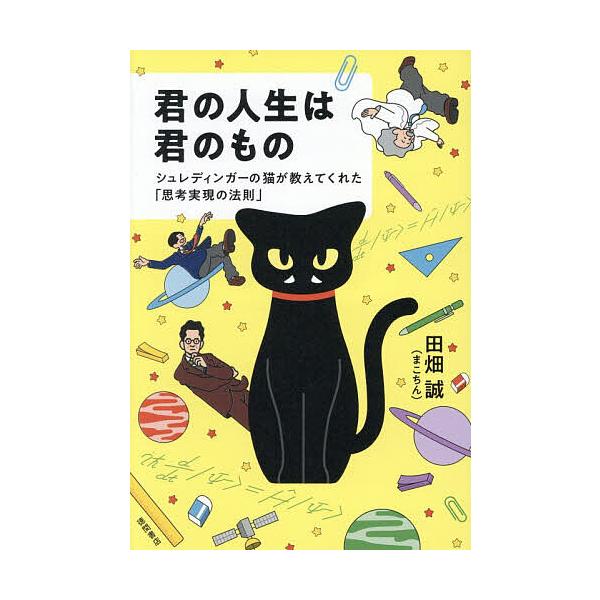 ※商品画像はイメージや仮デザインが含まれている場合があります。帯の有無など実際と異なる場合があります。著:田畑誠出版社:徳間書店発売日:2026年03月キーワード:君の人生は君のものシュレディンガーの猫が教えてくれた「思考実現の法則」田畑誠...