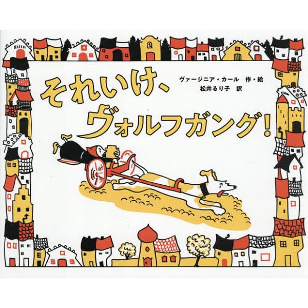 ※商品画像はイメージや仮デザインが含まれている場合があります。帯の有無など実際と異なる場合があります。作・絵:ヴァージニア・カール　訳:松井るり子出版社:徳間書店発売日:2026年03月キーワード:それいけ、ヴォルフガング！ヴァージニア・カ...