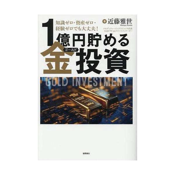 ※商品画像はイメージや仮デザインが含まれている場合があります。帯の有無など実際と異なる場合があります。著:近藤雅世出版社:徳間書店発売日:2025年10月キーワード:１億円貯める金投資知識ゼロ・資産ゼロ・経験ゼロでも大丈夫！近藤雅世 ビジネ...