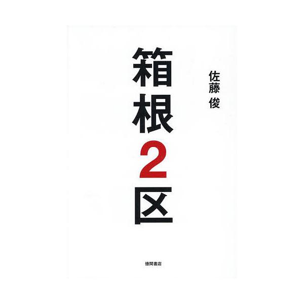 ※商品画像はイメージや仮デザインが含まれている場合があります。帯の有無など実際と異なる場合があります。著:佐藤俊出版社:徳間書店発売日:2025年10月キーワード:箱根２区佐藤俊 はこねにくはこね／２く ハコネニクハコネ／２ク さとう しゆ...