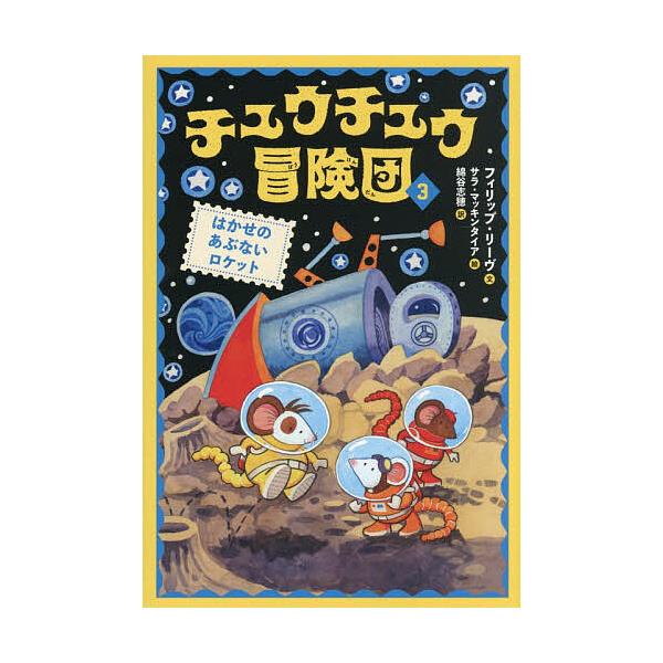 ※商品画像はイメージや仮デザインが含まれている場合があります。帯の有無など実際と異なる場合があります。文:フィリップ・リーヴ　絵:サラ・マッキンタイア　訳:綿谷志穂出版社:徳間書店発売日:2025年10月巻数:3巻キーワード:チュウチュウ冒...
