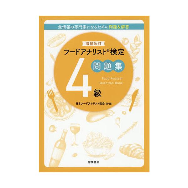 ※商品画像はイメージや仮デザインが含まれている場合があります。帯の有無など実際と異なる場合があります。著:日本フードアナリスト協会出版社:徳間書店発売日:2025年11月キーワード:フードアナリスト検定問題集４級日本フードアナリスト協会 ふ...