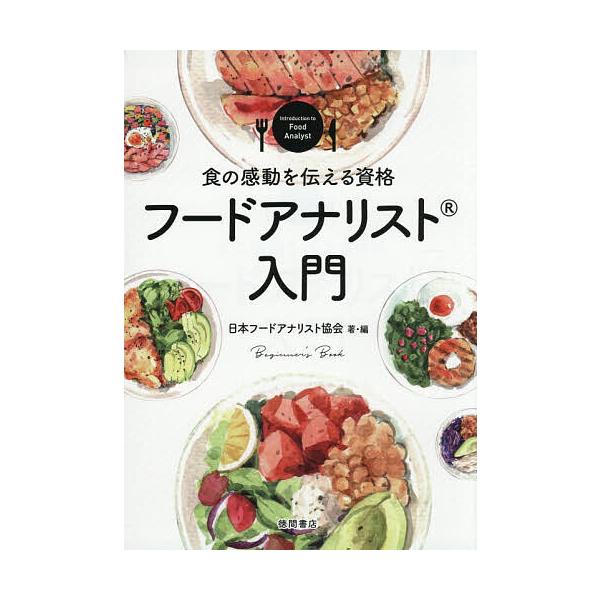 ※商品画像はイメージや仮デザインが含まれている場合があります。帯の有無など実際と異なる場合があります。著:日本フードアナリスト協会出版社:徳間書店発売日:2025年11月キーワード:食の感動を伝える資格フードアナリスト入門日本フードアナリス...