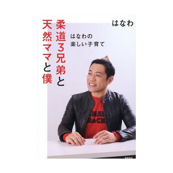 ※商品画像はイメージや仮デザインが含まれている場合があります。帯の有無など実際と異なる場合があります。著:はなわ出版社:徳間書店発売日:2025年11月キーワード:柔道３兄弟と天然ママと僕はなわの楽しい子育てはなわ じゆうどうさんきようだい...