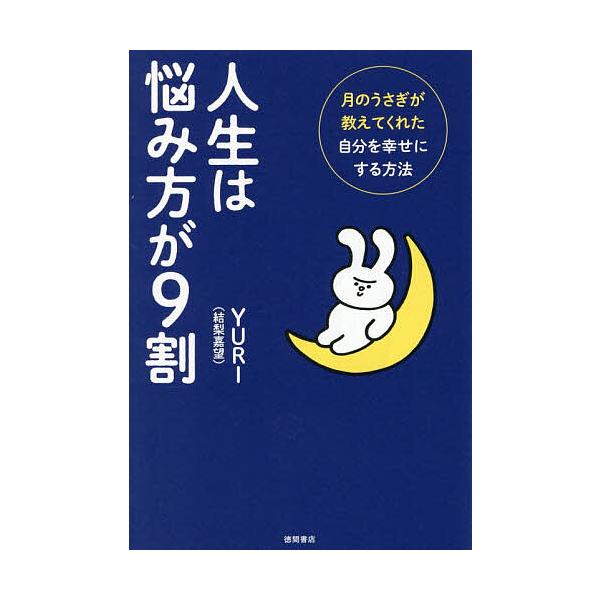 ※商品画像はイメージや仮デザインが含まれている場合があります。帯の有無など実際と異なる場合があります。著:YURI出版社:徳間書店発売日:2025年12月キーワード:人生は悩み方が９割月のうさぎが教えてくれた自分を幸せにする方法YURI じ...