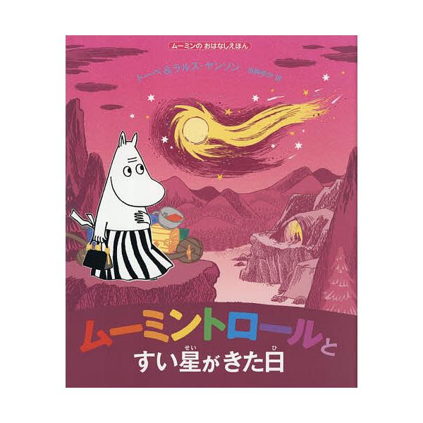 ※商品画像はイメージや仮デザインが含まれている場合があります。帯の有無など実際と異なる場合があります。原作:トーベ・ヤンソン　原作:・絵ラルス・ヤンソン　訳:・絵当麻ゆか出版社:徳間書店発売日:2025年11月シリーズ名等:ムーミンのおはな...