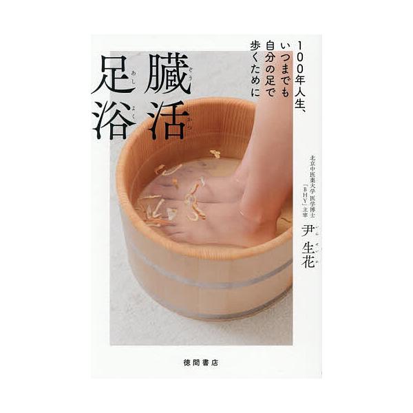 ※商品画像はイメージや仮デザインが含まれている場合があります。帯の有無など実際と異なる場合があります。著:尹生花出版社:徳間書店発売日:2025年12月キーワード:臓活足浴１００年人生、いつまでも自分の足で歩くために尹生花 健康 ぞうかつあ...