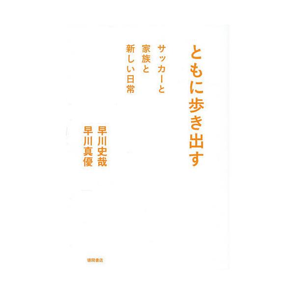 ※商品画像はイメージや仮デザインが含まれている場合があります。帯の有無など実際と異なる場合があります。著:早川史哉　著:早川真優出版社:徳間書店発売日:2026年01月キーワード:ともに歩き出すサッカーと家族と新しい日常早川史哉早川真優 と...