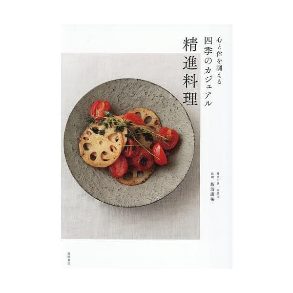 ※商品画像はイメージや仮デザインが含まれている場合があります。帯の有無など実際と異なる場合があります。著:飯沼康祐出版社:徳間書店発売日:2026年01月キーワード:心と体を調える四季のカジュアル精進料理飯沼康祐 料理 クッキング こころと...