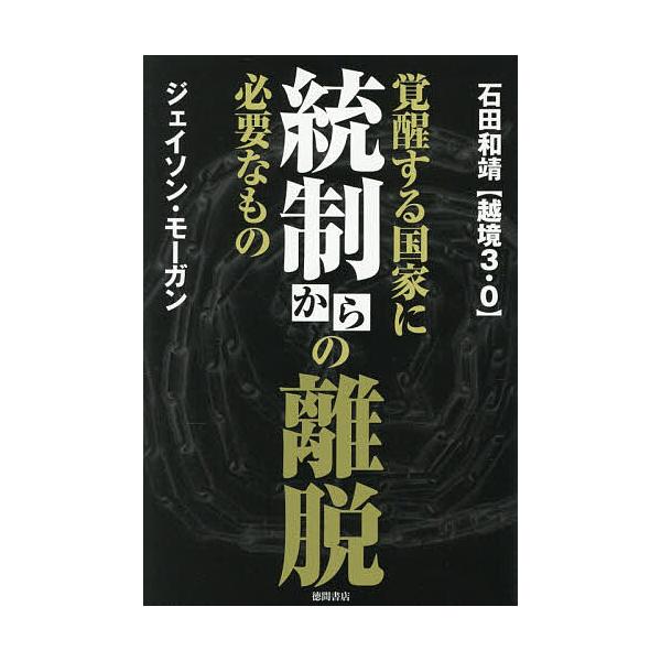 ※商品画像はイメージや仮デザインが含まれている場合があります。帯の有無など実際と異なる場合があります。著:石田和靖　著:ジェイソン・モーガン出版社:徳間書店発売日:2025年12月キーワード:統制からの離脱覚醒する国家に必要なもの石田和靖ジ...