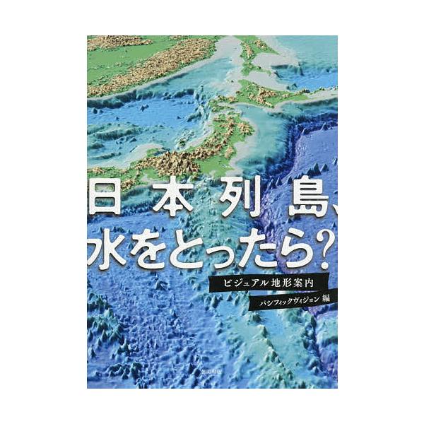 ※商品画像はイメージや仮デザインが含まれている場合があります。帯の有無など実際と異なる場合があります。編:パシフィックヴィジョン　ほか監修:加藤茂出版社:徳間書店発売日:2025年12月キーワード:日本列島、水をとったら？ビジュアル地形案内...