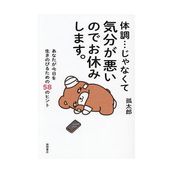 ※商品画像はイメージや仮デザインが含まれている場合があります。帯の有無など実際と異なる場合があります。著:孤太郎出版社:徳間書店発売日:2025年12月キーワード:体調…じゃなくて気分が悪いのでお休みします。あなたが今日を生きのびるための５...
