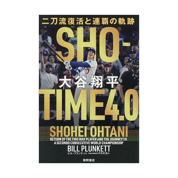 ※商品画像はイメージや仮デザインが含まれている場合があります。帯の有無など実際と異なる場合があります。訳:タカ大丸出版社:徳間書店発売日:2026年02月キーワード:SHO−TIME４．０タカ大丸 しよーたいむ４ シヨータイム４ たか だい...