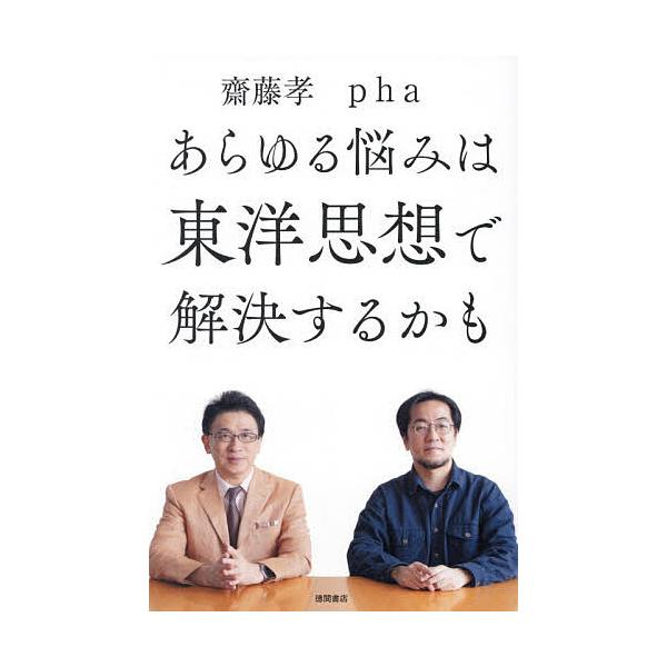 ※商品画像はイメージや仮デザインが含まれている場合があります。帯の有無など実際と異なる場合があります。著:齋藤孝　著:pha出版社:徳間書店発売日:2026年03月キーワード:あらゆる悩みは東洋思想で解決するかも齋藤孝pha あらゆるなやみ...
