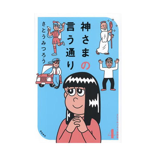 【発売日：2026年02月27日】※商品画像はイメージや仮デザインが含まれている場合があります。帯の有無など実際と異なる場合があります。出版社:徳間書店発売日:2026年02月27日シリーズ名等:さとうみつろう短編集 ４キーワード:神さまの...