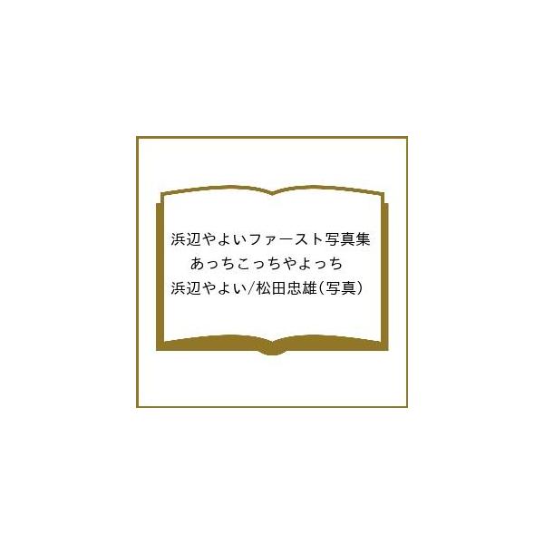 【発売日：2026年01月23日】※商品画像はイメージや仮デザインが含まれている場合があります。帯の有無など実際と異なる場合があります。浜辺やよい　写真:松田忠雄出版社:徳間書店発売日:2026年01月23日キーワード:浜辺やよいファースト...