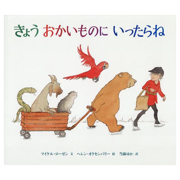 ※商品画像はイメージや仮デザインが含まれている場合があります。帯の有無など実際と異なる場合があります。文:マイケル・ローゼン　絵:ヘレン・オクセンバリー　訳:当麻ゆか出版社:徳間書店発売日:2026年01月キーワード:きょうおかいものにいっ...
