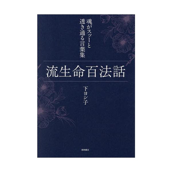 ※商品画像はイメージや仮デザインが含まれている場合があります。帯の有無など実際と異なる場合があります。著:下ヨシ子出版社:徳間書店発売日:2026年06月キーワード:流生命百法話魂がスッーと透き通る言葉集下ヨシ子 りゆうせいめいひやくほうわ...