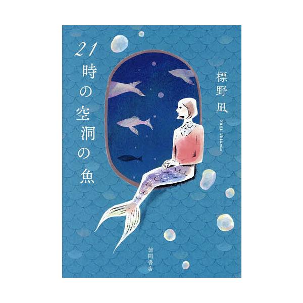 ※商品画像はイメージや仮デザインが含まれている場合があります。帯の有無など実際と異なる場合があります。著:標野凪出版社:徳間書店発売日:2026年03月キーワード:２１時の空洞の魚標野凪 にじゆういちじのくうどうのさかな２１じ／の／くうど ...