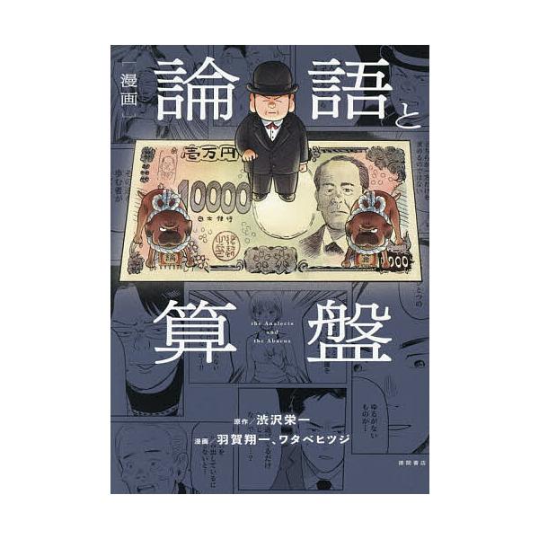 ※商品画像はイメージや仮デザインが含まれている場合があります。帯の有無など実際と異なる場合があります。原作:渋沢栄一　漫画:羽賀翔一　漫画:ワタベヒツジ出版社:徳間書店発売日:2026年02月キーワード:〈漫画〉論語と算盤渋沢栄一羽賀翔一ワ...