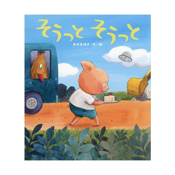 ※商品画像はイメージや仮デザインが含まれている場合があります。帯の有無など実際と異なる場合があります。作・絵:田中友佳子出版社:徳間書店発売日:2026年02月キーワード:そうっとそうっと田中友佳子 そうつと ソウツト たなか ゆかこ タナ...