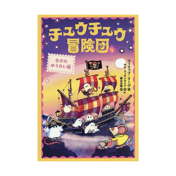 ※商品画像はイメージや仮デザインが含まれている場合があります。帯の有無など実際と異なる場合があります。文:フィリップ・リーヴ　絵:サラ・マッキンタイア　訳:綿谷志穂出版社:徳間書店発売日:2026年02月巻数:4巻キーワード:チュウチュウ冒...