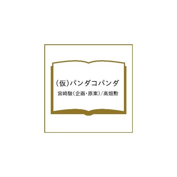 【発売日：2026年04月24日】※商品画像はイメージや仮デザインが含まれている場合があります。帯の有無など実際と異なる場合があります。企画・原案:宮崎駿　高畑勲出版社:徳間書店発売日:2026年04月24日キーワード:（仮）パンダコパンダ...