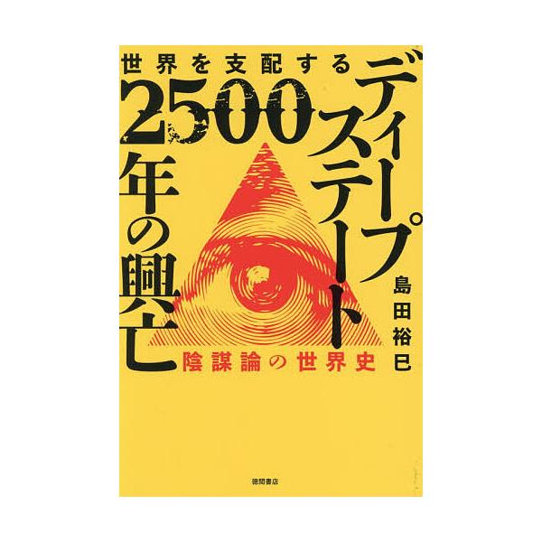 ※商品画像はイメージや仮デザインが含まれている場合があります。帯の有無など実際と異なる場合があります。著:島田裕巳出版社:徳間書店発売日:2026年02月キーワード:世界を支配するディープステート２５００年の興亡陰謀論の世界史島田裕巳 せか...