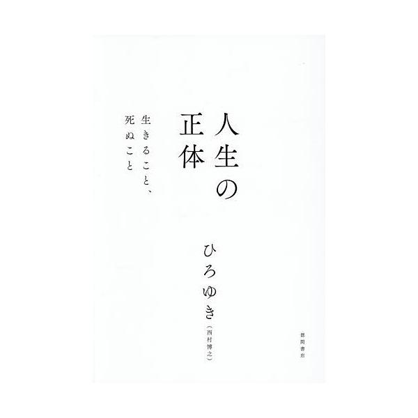 【発売日：2026年03月30日】※商品画像はイメージや仮デザインが含まれている場合があります。帯の有無など実際と異なる場合があります。著:ひろゆき出版社:徳間書店発売日:2026年03月30日キーワード:人生の正体生きること、死ぬことひろ...