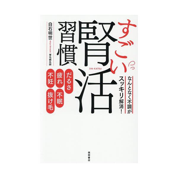 ※商品画像はイメージや仮デザインが含まれている場合があります。帯の有無など実際と異なる場合があります。著:白石明世出版社:徳間書店発売日:2026年03月キーワード:すごい腎活習慣なんとなく不調がスッキリ解消！だるさ・疲れ・不眠・不妊・抜け...