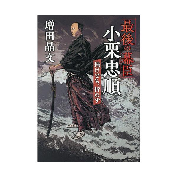 ※商品画像はイメージや仮デザインが含まれている場合があります。帯の有無など実際と異なる場合があります。著:増田晶文出版社:徳間書店発売日:2026年03月キーワード:「最後の幕臣」小栗忠順挫けども、折れず増田晶文 さいごのばくしんおぐりただ...