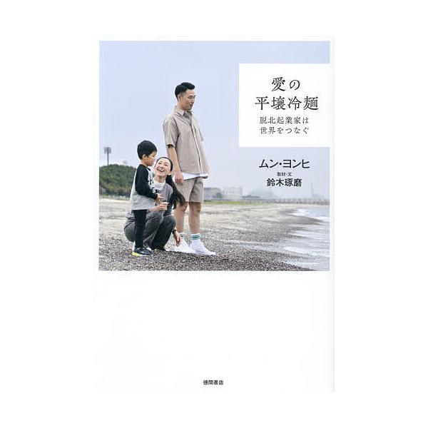 ※商品画像はイメージや仮デザインが含まれている場合があります。帯の有無など実際と異なる場合があります。著:ムンヨンヒ　取材・文:鈴木琢磨出版社:徳間書店発売日:2026年03月キーワード:愛の平壌冷麺脱北起業家は世界をつなぐムンヨンヒ鈴木琢...