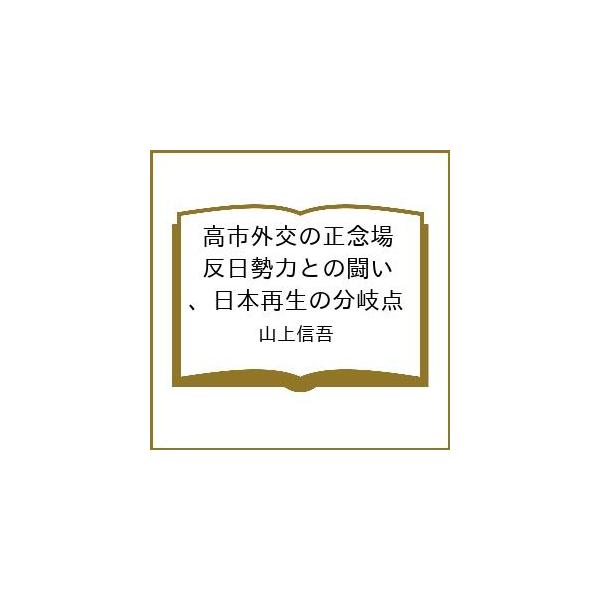 【発売日：2026年03月17日】※商品画像はイメージや仮デザインが含まれている場合があります。帯の有無など実際と異なる場合があります。山上信吾出版社:徳間書店発売日:2026年03月17日キーワード:高市外交の正念場反日勢力との闘い、日本...