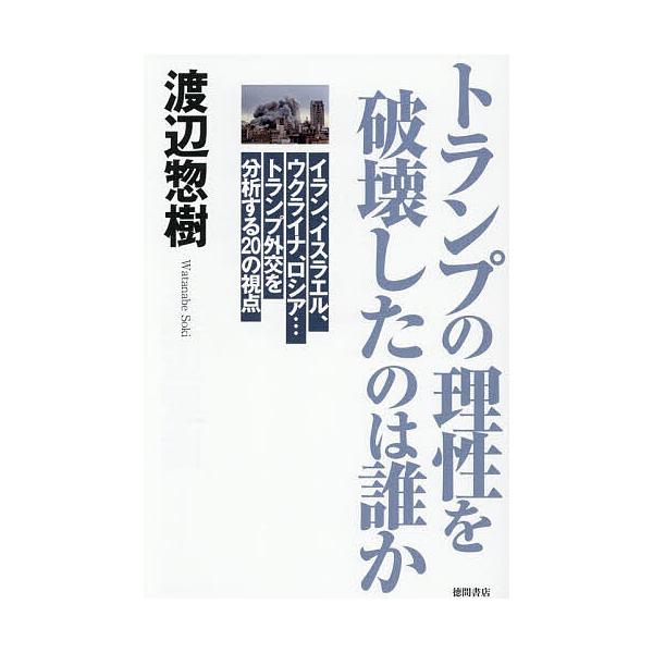 ※商品画像はイメージや仮デザインが含まれている場合があります。帯の有無など実際と異なる場合があります。著:渡辺惣樹出版社:徳間書店発売日:2026年04月キーワード:トランプの理性を破壊したのは誰かイラン、イスラエル、ウクライナ、ロシア…ト...