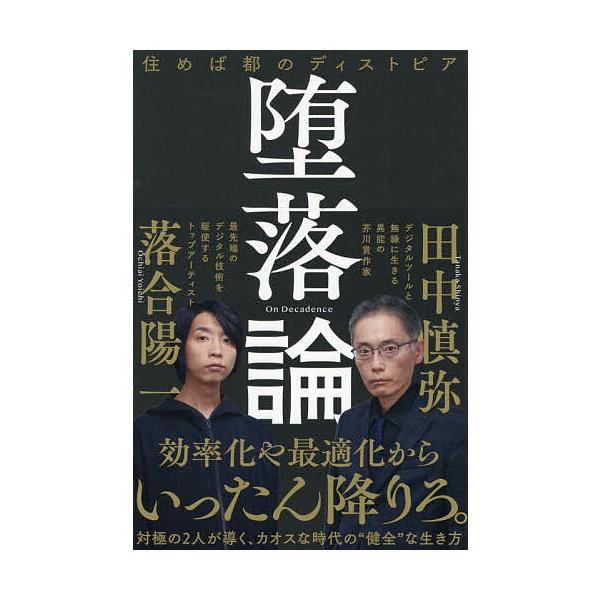 ※商品画像はイメージや仮デザインが含まれている場合があります。帯の有無など実際と異なる場合があります。著:田中慎弥　著:落合陽一出版社:徳間書店発売日:2026年05月キーワード:堕落論住めば都のディストピア田中慎弥落合陽一 だらくろんすめ...